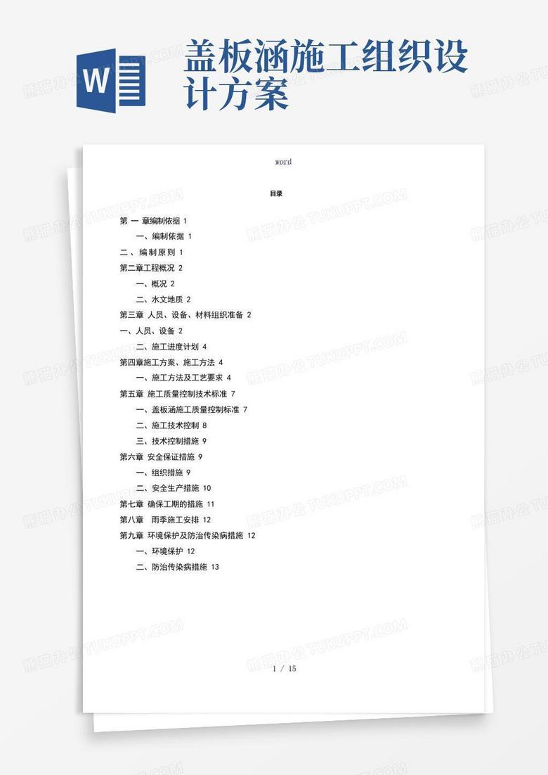 钢筋混凝土盖板涵施工组织设计Word模板下载 熊猫办公