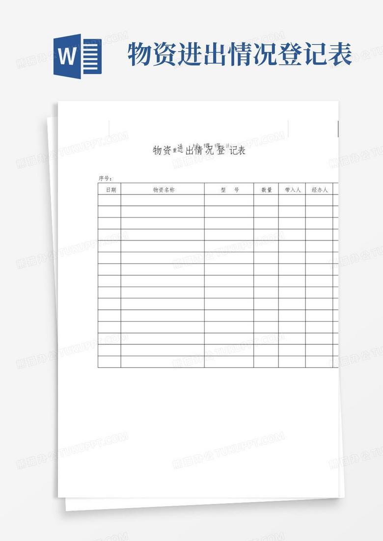 物资进出情况登记表Word模板下载 编号qgokyyye 熊猫办公