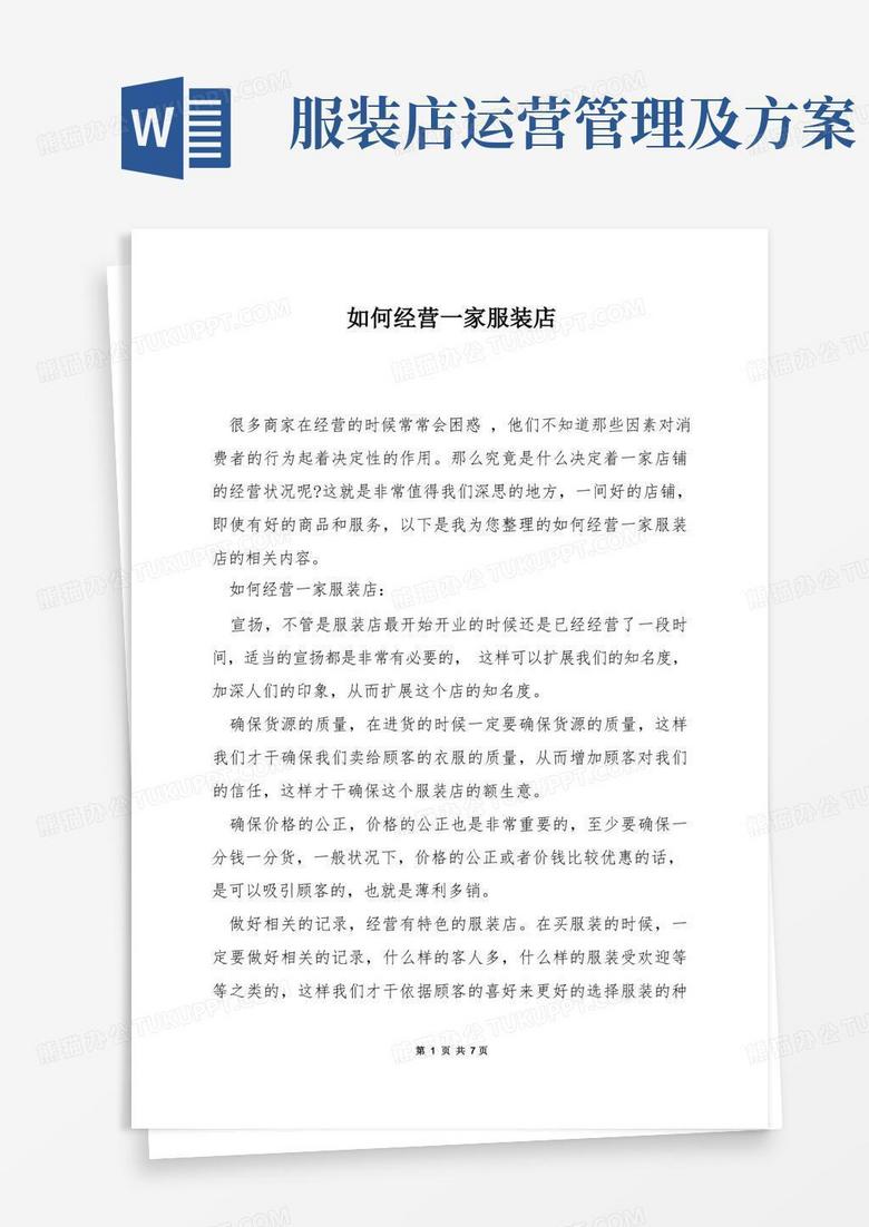 如何经营一家服装店Word模板下载 熊猫办公