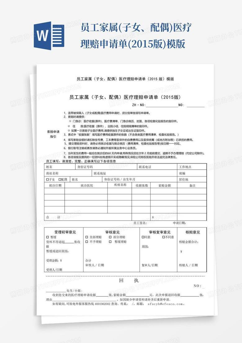 员工家属 子女配偶 医疗理赔申请单 2015版 模版Word模板下载 编号lazjyyba 熊猫办公