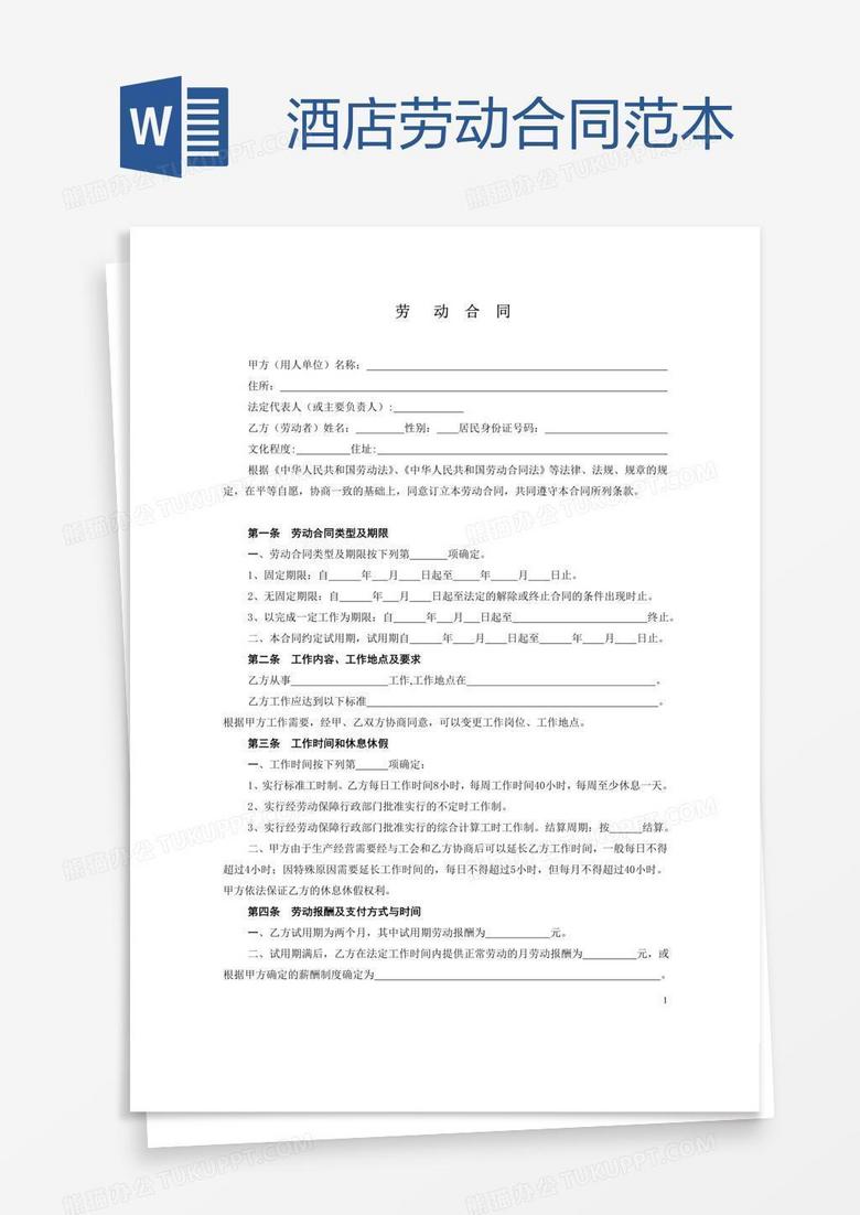 酒店劳动合同范本Word模板下载 编号aebxngmk 熊猫办公