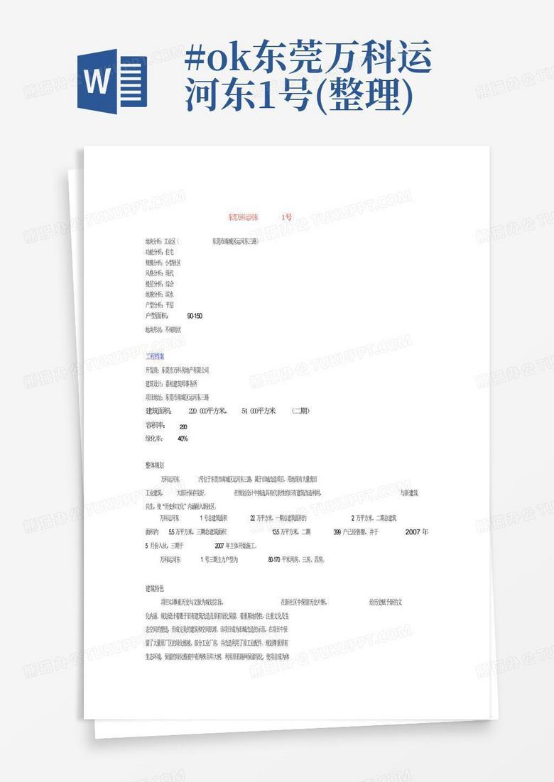 ok东莞万科运河东1号 整理 Word模板下载 编号qkngezvn 熊猫办公