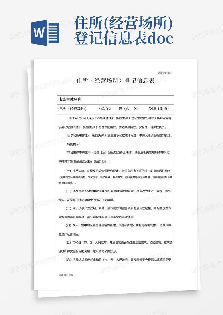 住所 经营场所 登记信息表 docWord模板下载 编号lnojwmrb 熊猫办公