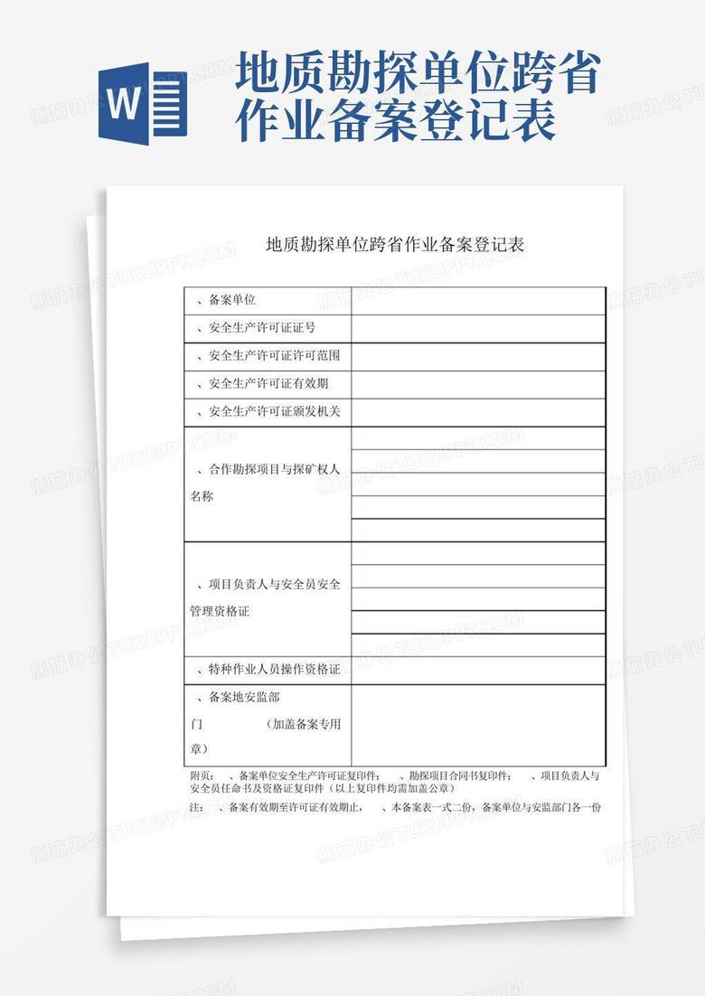 地质勘探单位跨省作业备案登记表Word模板下载 编号qzjpewmy 熊猫办公
