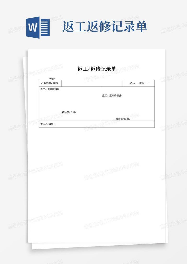 返工返修记录单Word模板下载 编号qveakgor 熊猫办公