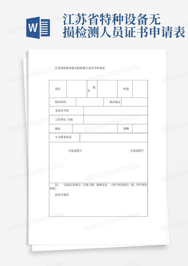 江苏省特种设备无损检测人员证书申请表Word模板下载 编号lveakwar 熊猫办公