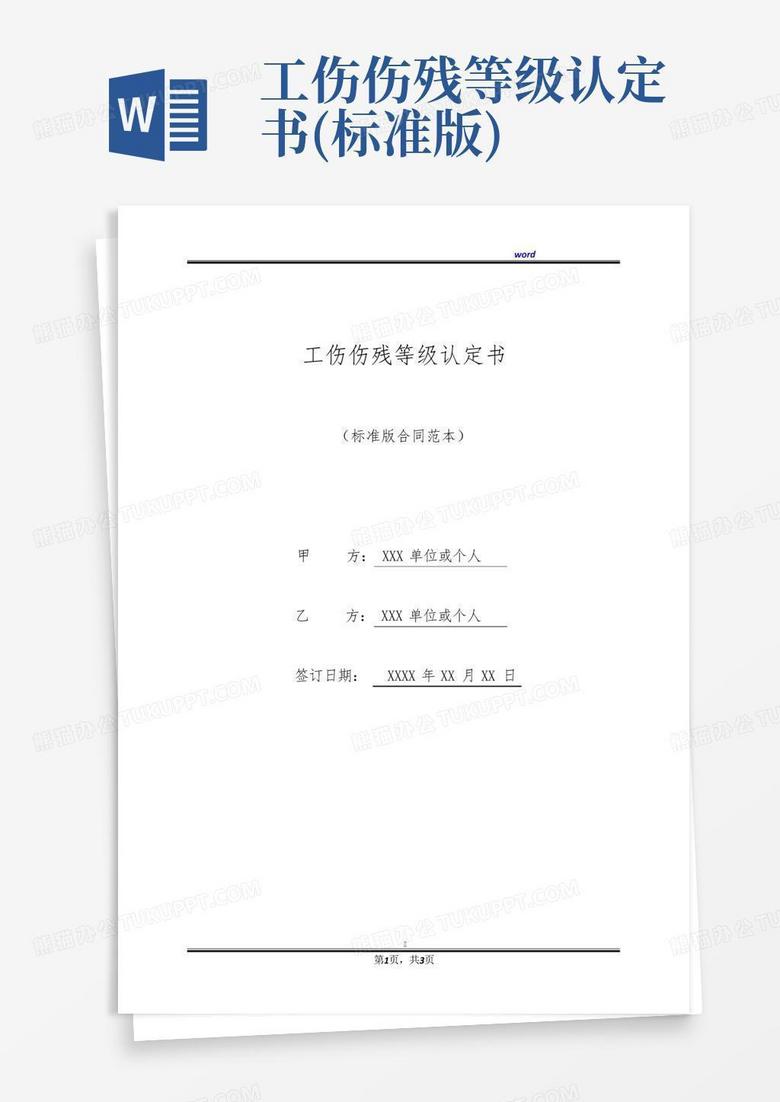 工伤伤残等级认定书 标准版 Word模板下载 编号qbnomzrg 熊猫办公