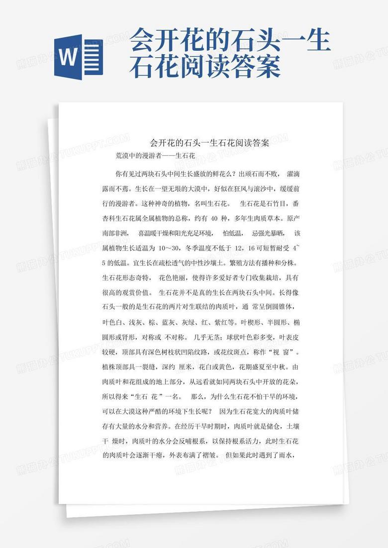 会开花的石头一生石花阅读答案 Word模板下载 编号qnojwowv 熊猫办公