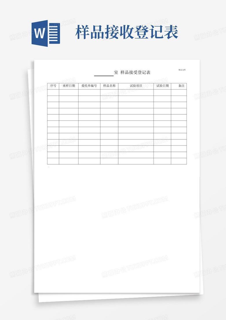 样品接收登记表Word模板下载 编号lozmnzga 熊猫办公