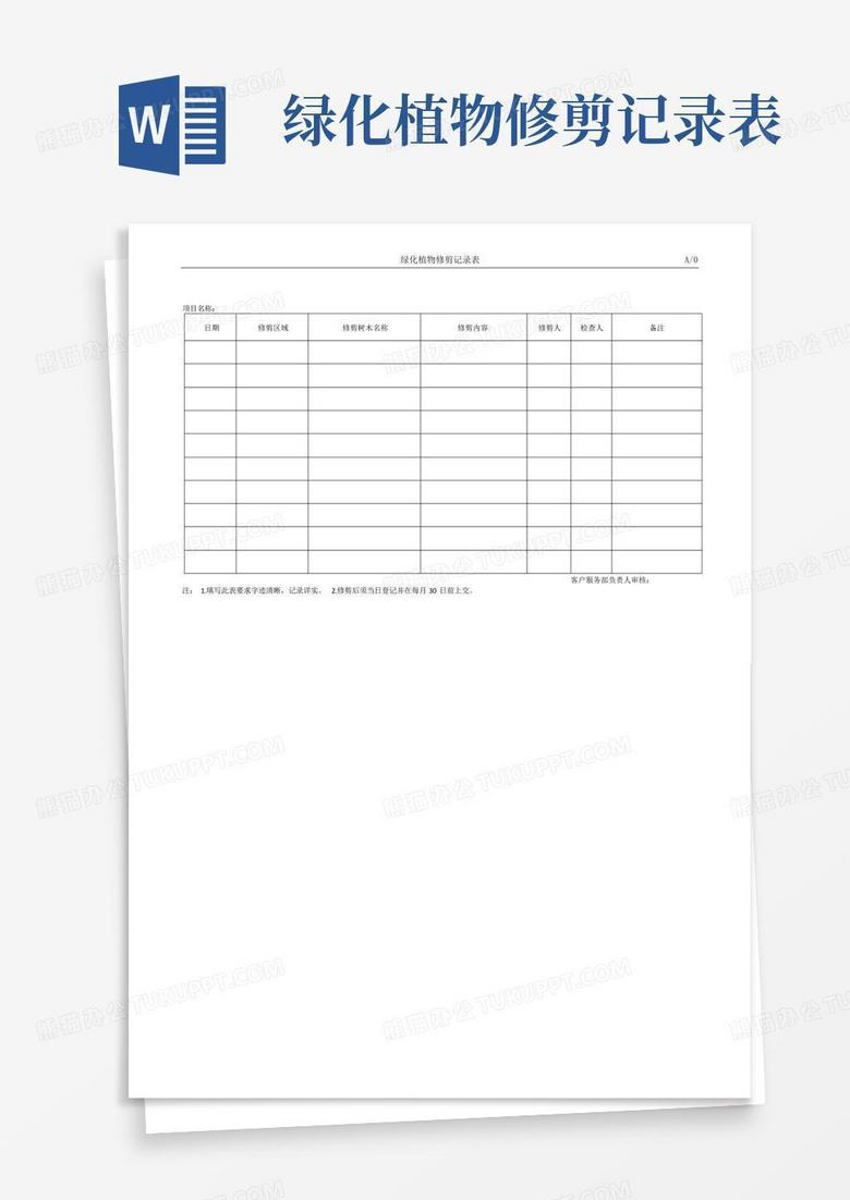 绿化植物修剪记录表Word模板下载 编号qjberbxp 熊猫办公