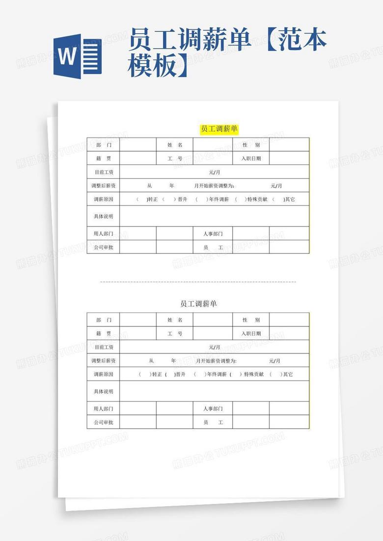 员工调薪单范本Word模板下载 编号qozmnewg 熊猫办公