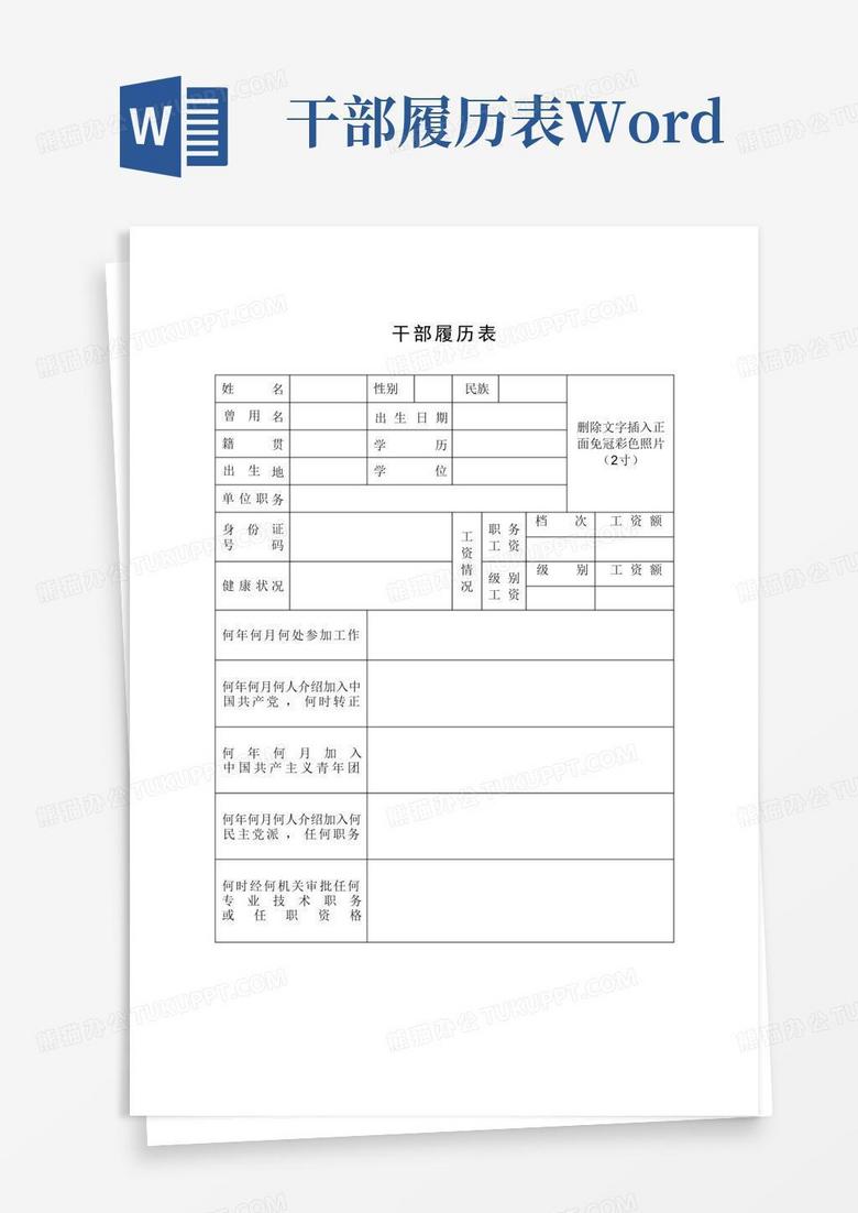 干部履历表Word模板下载 编号qkngejko 熊猫办公