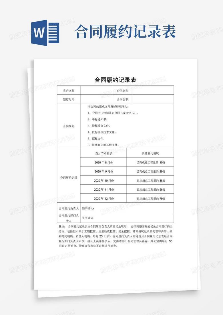 合同履约记录表Word模板下载 编号qzjperpo 熊猫办公