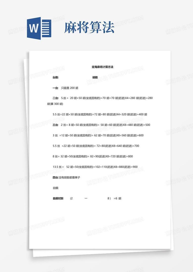 麻将算法Word模板下载 编号qveakjor 熊猫办公