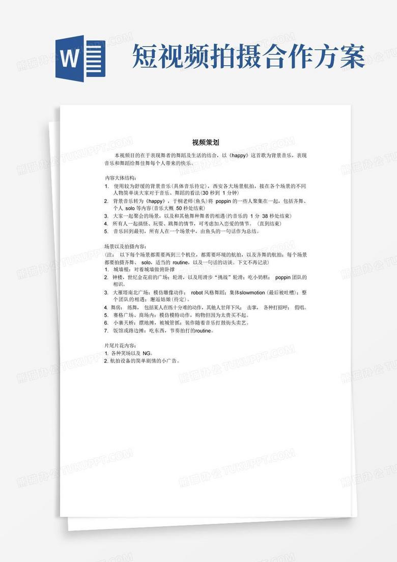 短片视频拍摄策划书Word模板下载 编号qzzovvgq 熊猫办公
