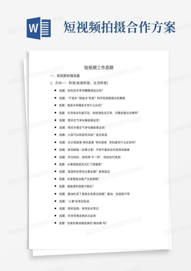 短视频运营方案Word模板下载 编号qdmwbydl 熊猫办公
