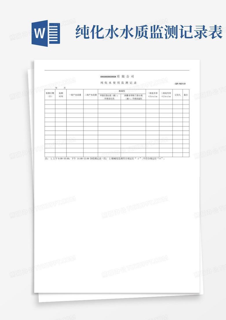纯化水水质监测记录表Word模板下载 编号lozmnprw 熊猫办公
