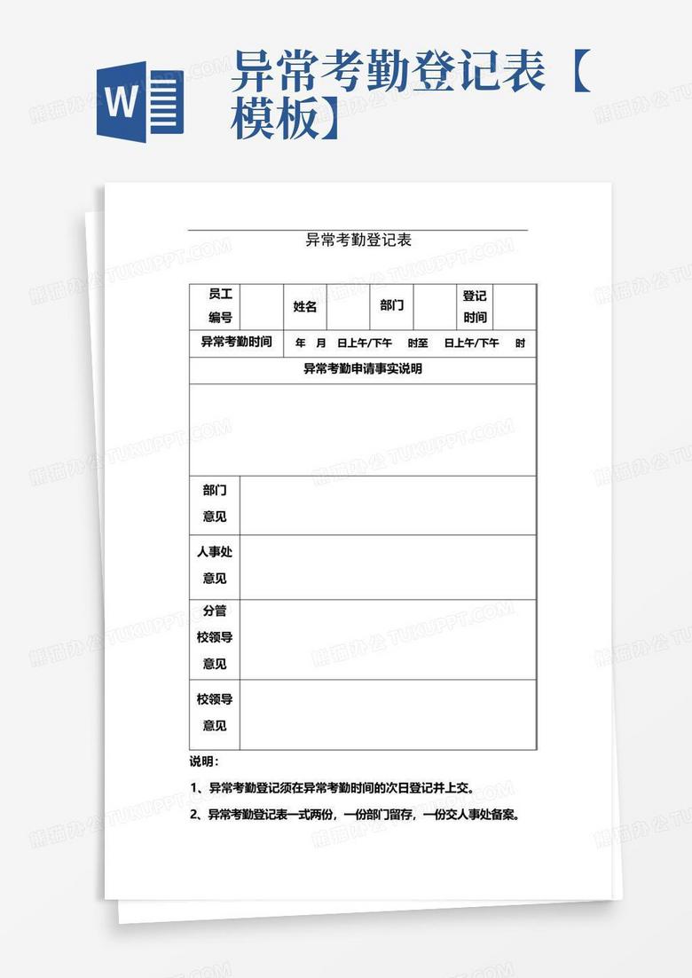 异常考勤登记表Word模板下载 编号qxweakzd 熊猫办公