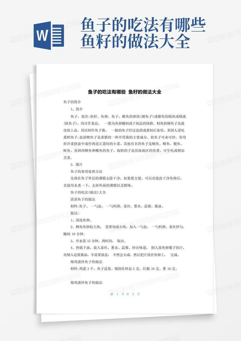 鱼子的吃法有哪些鱼籽的做法大全 Word模板下载 编号lzwrrzdw 熊猫办公