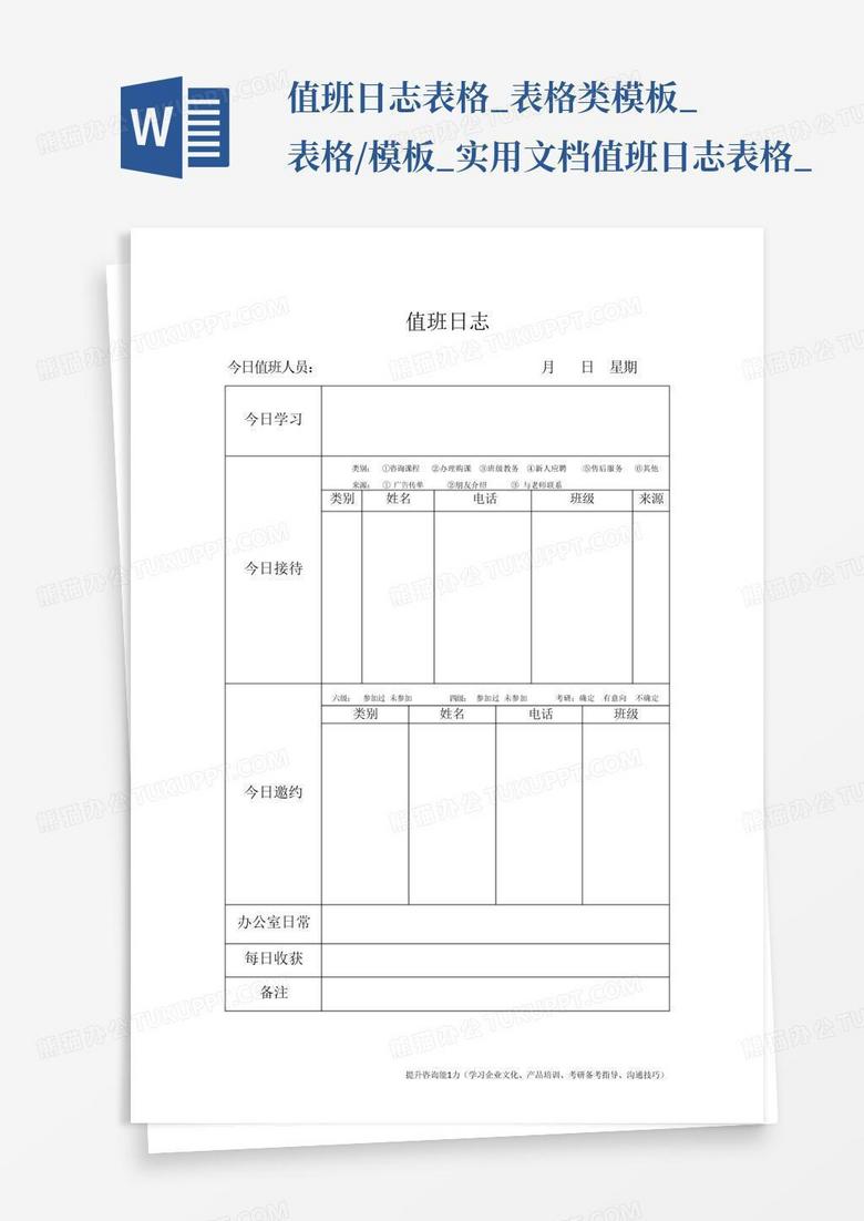 值班日志表格 表格类 表格 实用文档值班日志表格 Word模板下载 编号qdkzykwn 熊猫办公