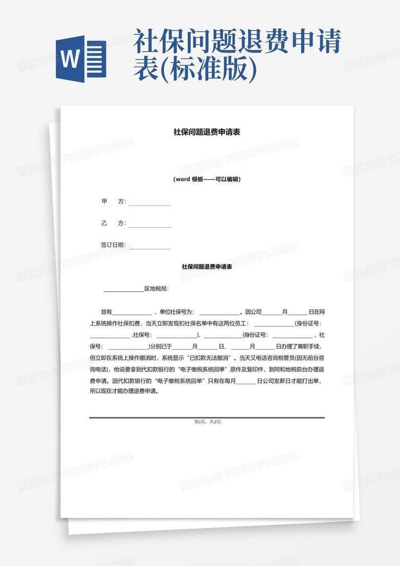 社保问题退费申请表 标准版 Word模板下载 编号ldkzyegw 熊猫办公