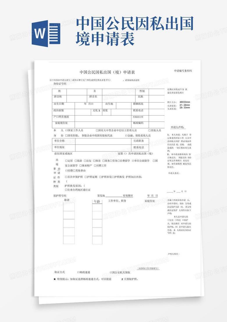 中国公民因私出国境申请表Word模板下载 编号qxwagojz 熊猫办公