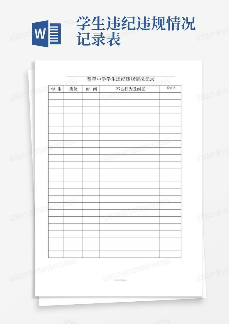 学生违纪违规情况记录表Word模板下载 编号qwnxgmna 熊猫办公