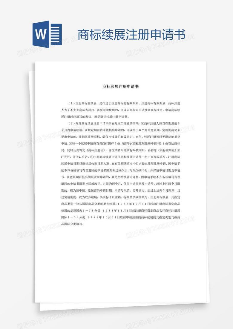 商标续展注册申请书Word模板下载 编号pgbxagzp 熊猫办公