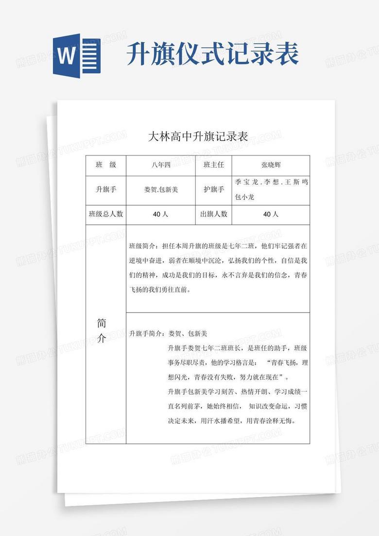 升旗仪式记录表 Word模板下载 编号qgokywnx 熊猫办公
