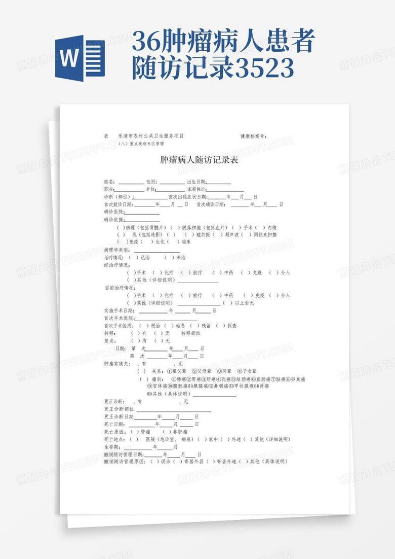 36肿瘤病人患者随访记录35 2 3Word模板下载 编号lzjewokm 熊猫办公