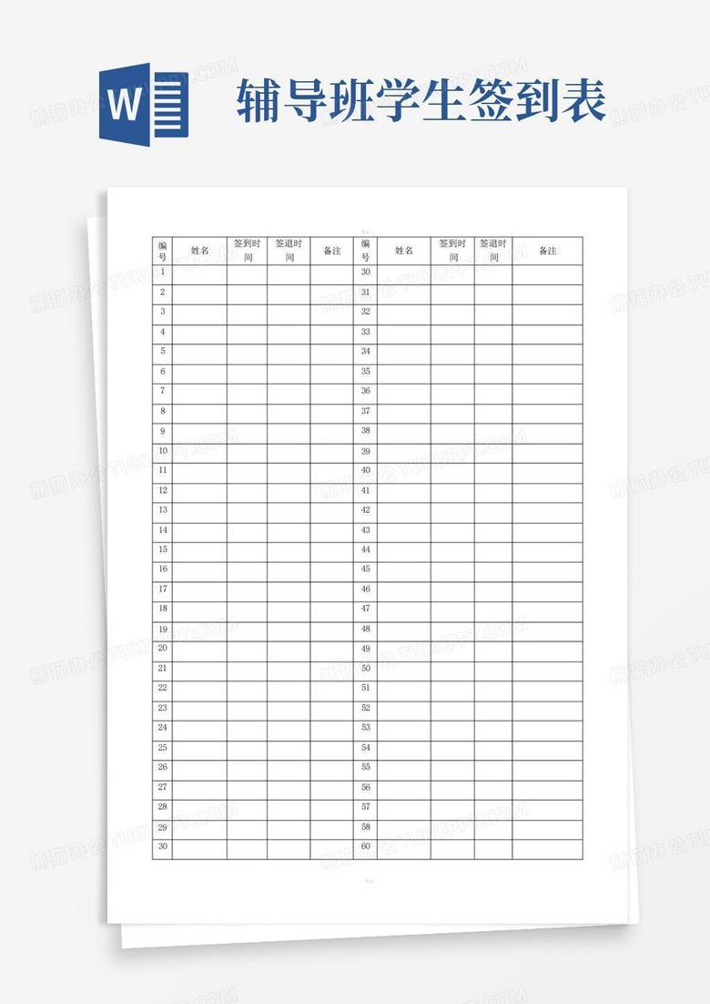 辅导班学生签到表Word模板下载 编号qpdnwjjn 熊猫办公