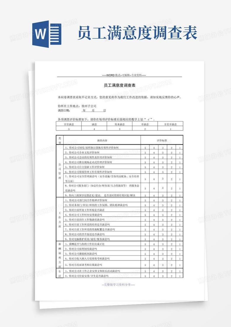 员工满意度调查表 Word模板下载 编号qknedknr 熊猫办公