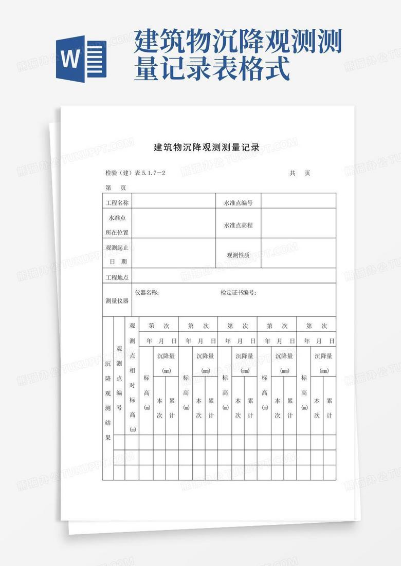建筑物沉降观测测量记录表格式Word模板下载 编号lvekwkzw 熊猫办公