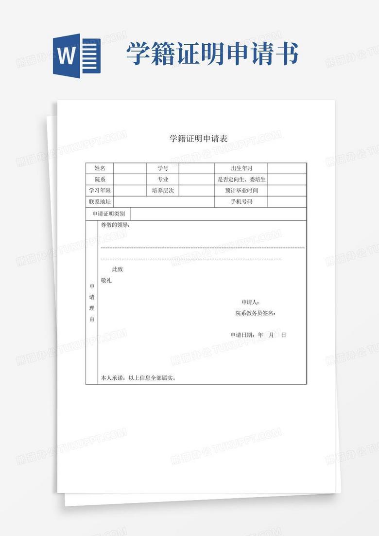 学籍证明申请书Word模板下载 编号lknedgnd 熊猫办公