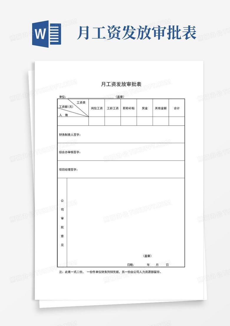 月工资发放审批表Word模板下载 编号qyprwgam 熊猫办公