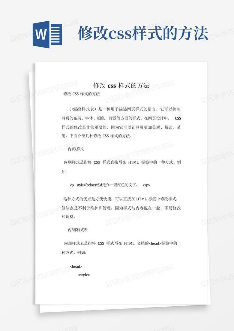 修改css样式的方法Word模板下载 编号qyprwexj 熊猫办公