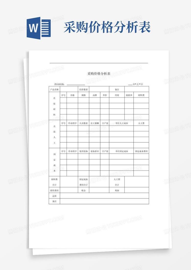 采购价格分析表Word模板下载 编号qxwavbkm 熊猫办公
