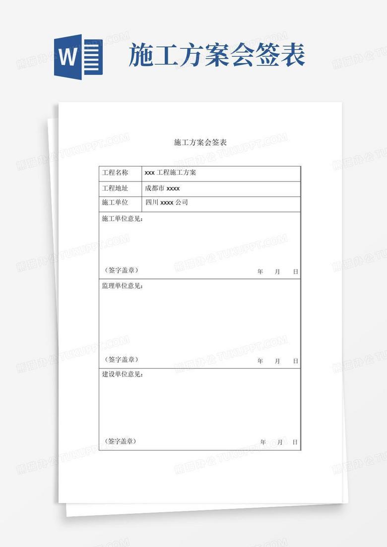 施工方案会签表Word模板下载 编号lzjevxbm 熊猫办公