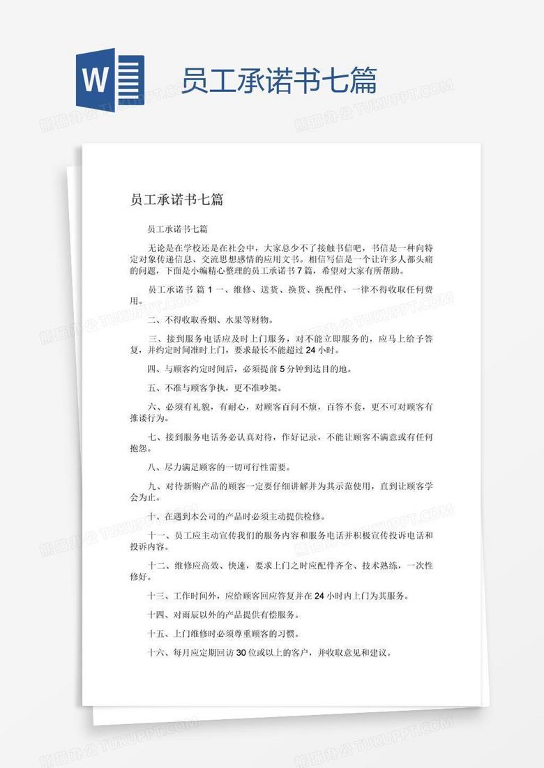 员工承诺书七篇Word模板下载 编号yaxabomr 熊猫办公