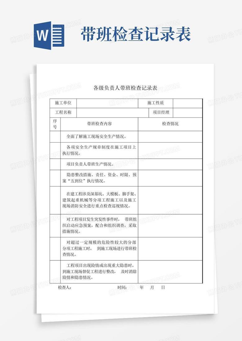带班检查记录表Word模板下载 编号loznwoax 熊猫办公