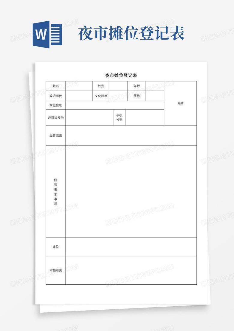 夜市摊位登记表Word模板下载 编号qwnrvrya 熊猫办公