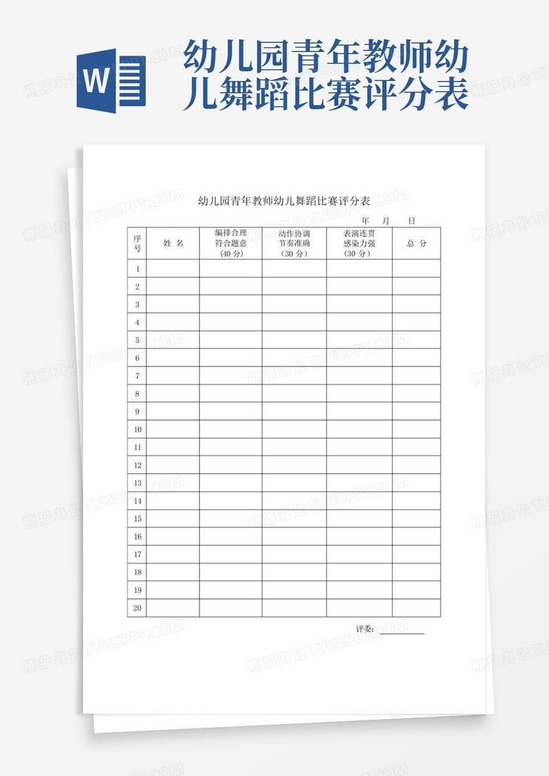 幼儿园青年教师幼儿舞蹈比赛评分表Word模板下载 编号lozmvmea 熊猫办公