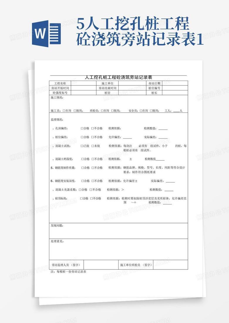 5 人工挖孔桩工程砼浇筑旁站记录表1Word模板下载 编号lzjpdxpn 熊猫办公