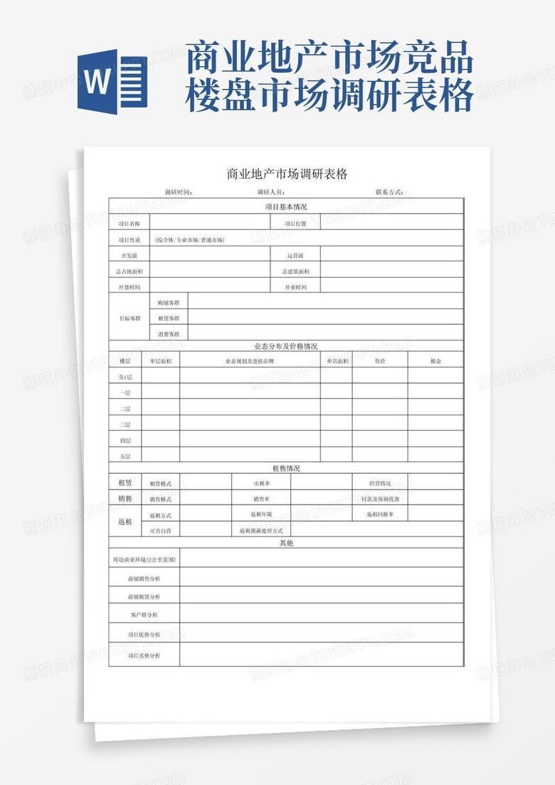 商业地产市场竞品楼盘市场调研表格Word模板下载 编号lxwejbmv 熊猫办公