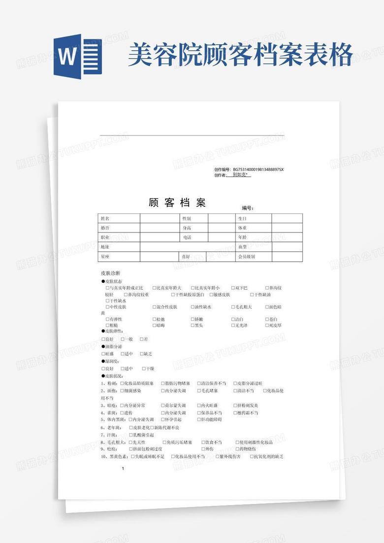 美容院顾客档案表格Word模板下载 编号lypgonvd 熊猫办公
