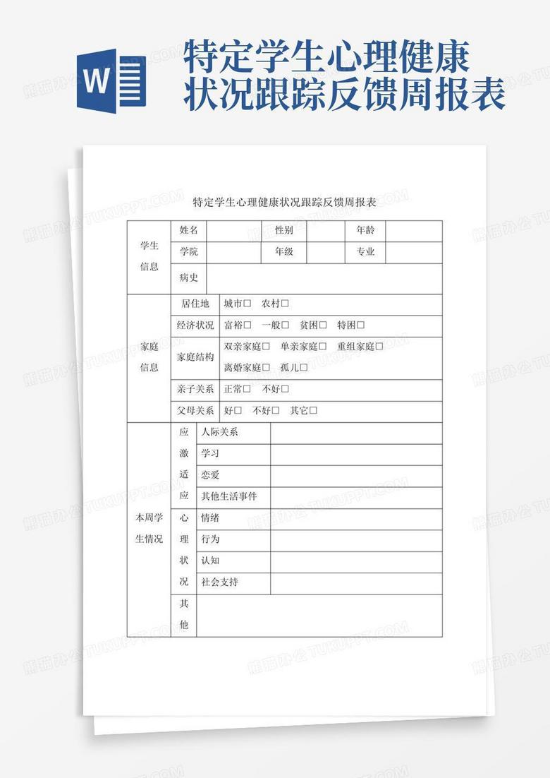 特定学生心理健康状况跟踪反馈周报表Word模板下载 编号qgoxvyeo 熊猫办公
