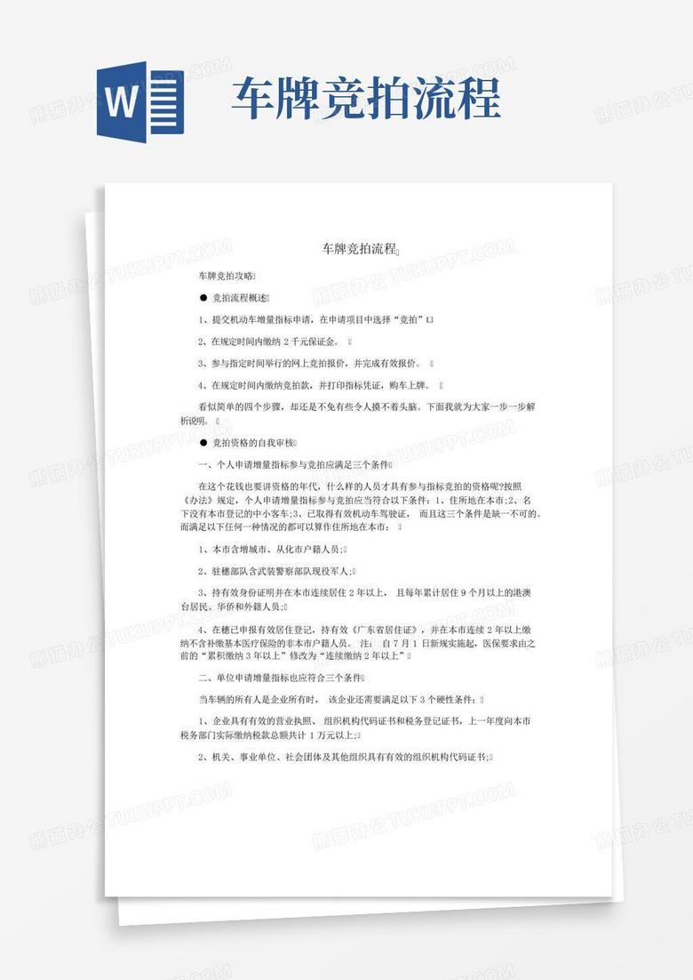 车牌竞拍流程Word模板下载 编号qmmweznw 熊猫办公