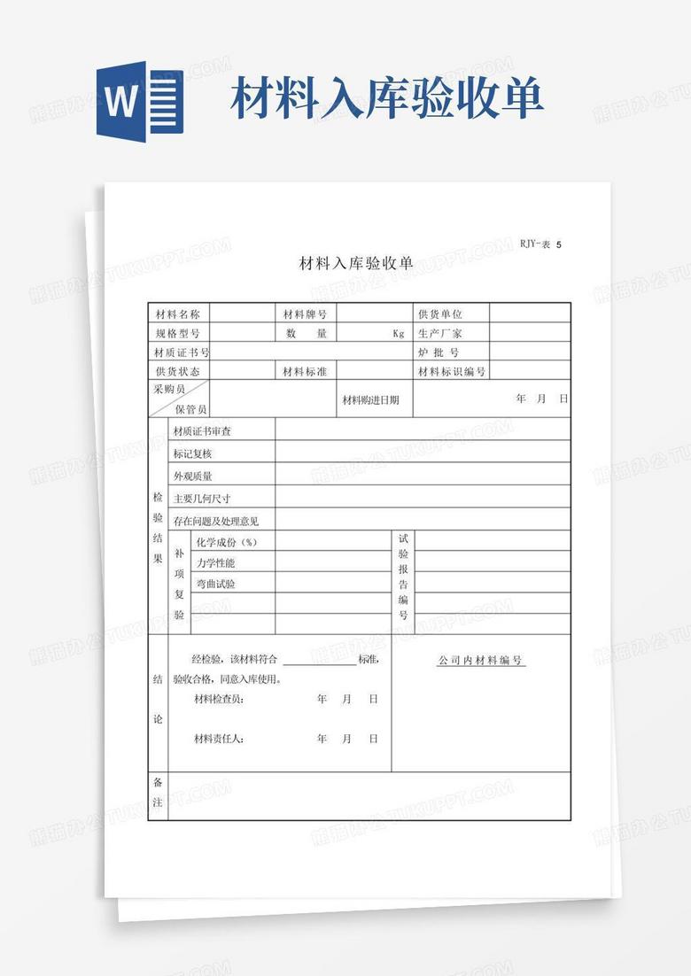 材料入库验收单Word模板下载 编号qrkndavk 熊猫办公