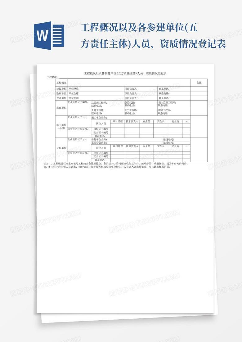 工程概况以及各参建单位 五方责任主体 人员资质情况登记表Word模板下载 编号lveapmvo 熊猫办公