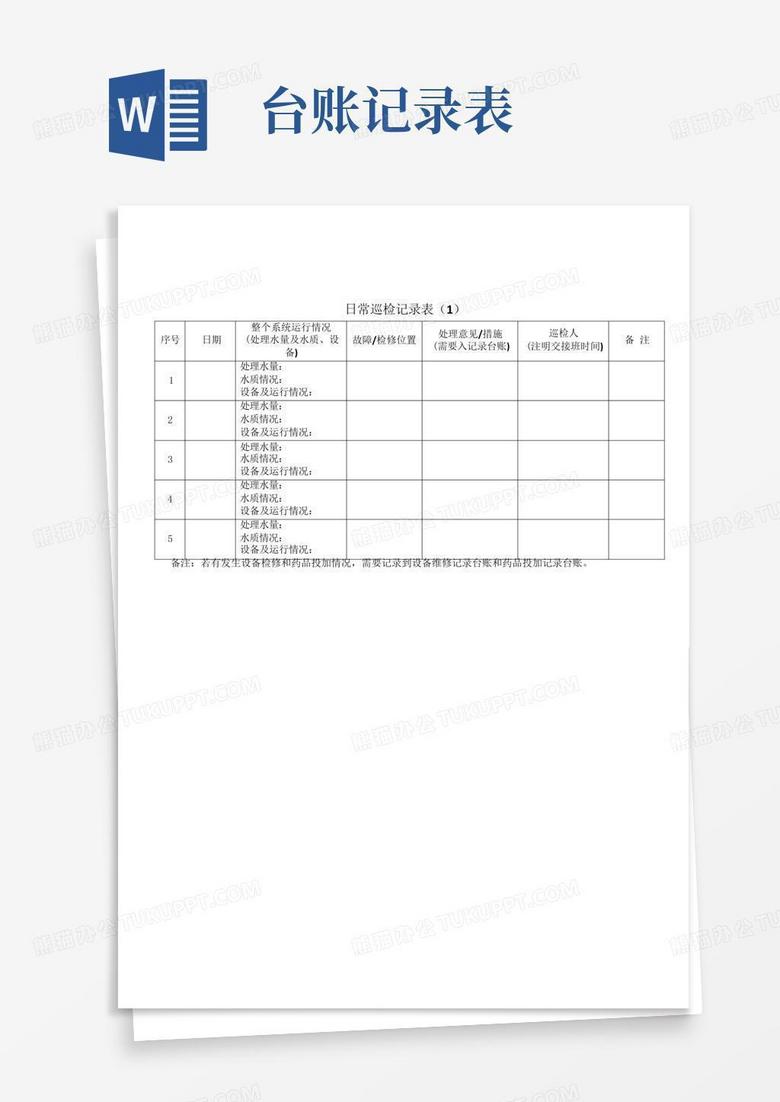 台账记录表Word模板下载 编号ljbednby 熊猫办公